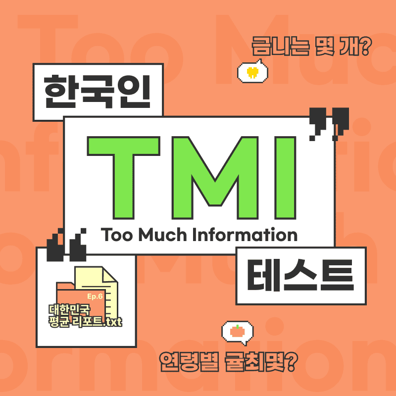 한국인 TMI 테스트